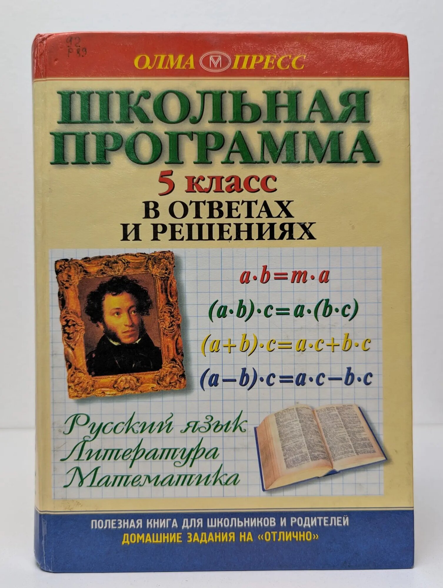 Школьная программа в ответах и решениях. Русский язык. Литература. Математика. 5 класс Сборник 1999