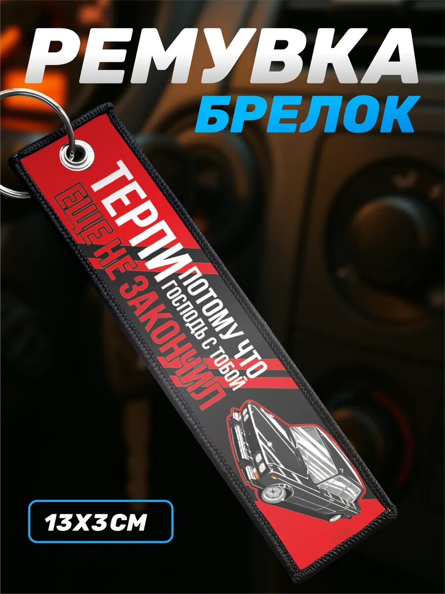 Брелок