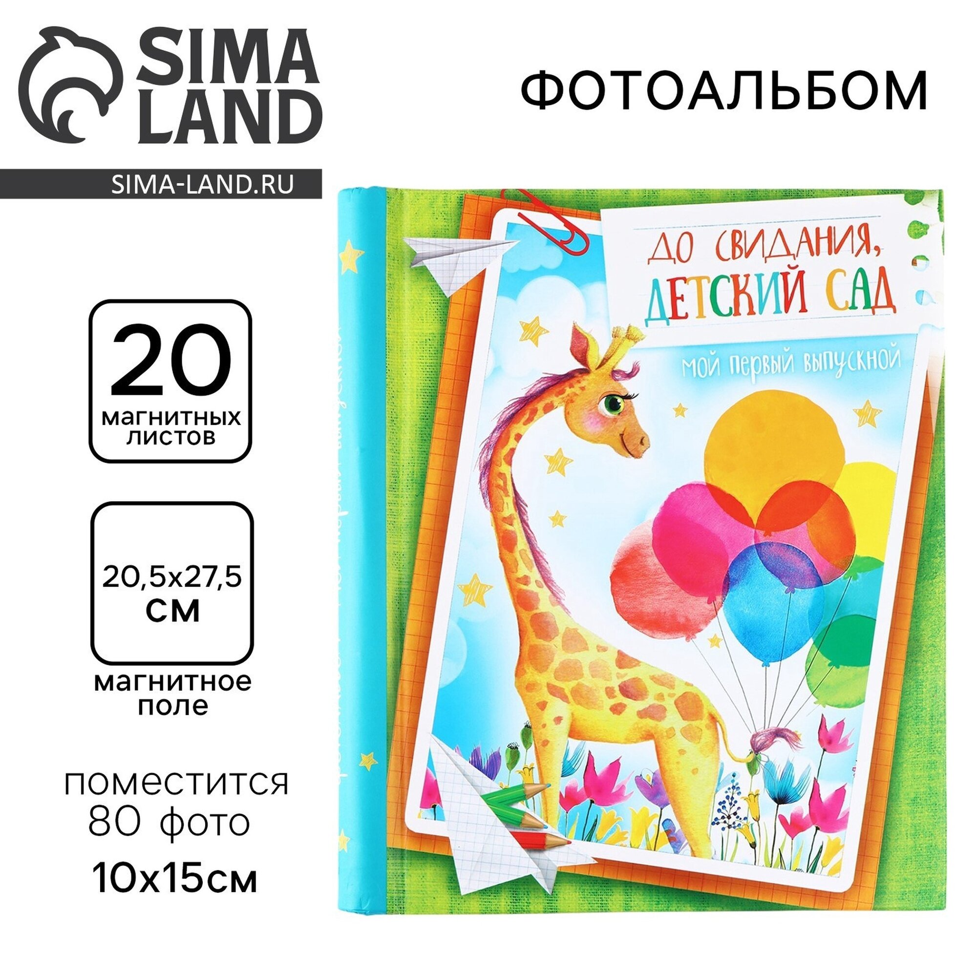 Фотоальбом магнитный на 20 листов для 80 фото «До свидания, детский сад»