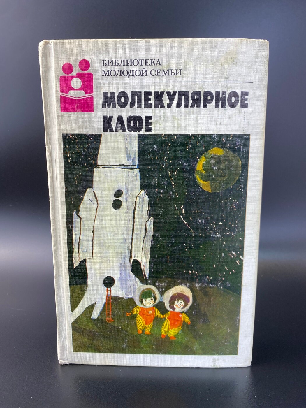 Молекулярное кафе : Фантастические рассказы и повести