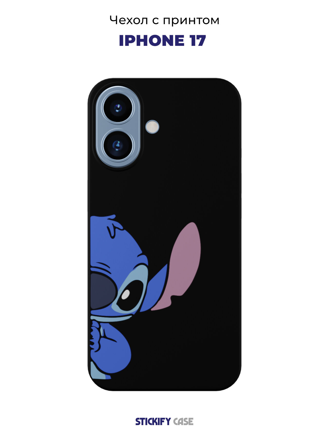 Силиконовый чехол STICKIFY CASE на iPhone 17 черный, с принтом Стич.