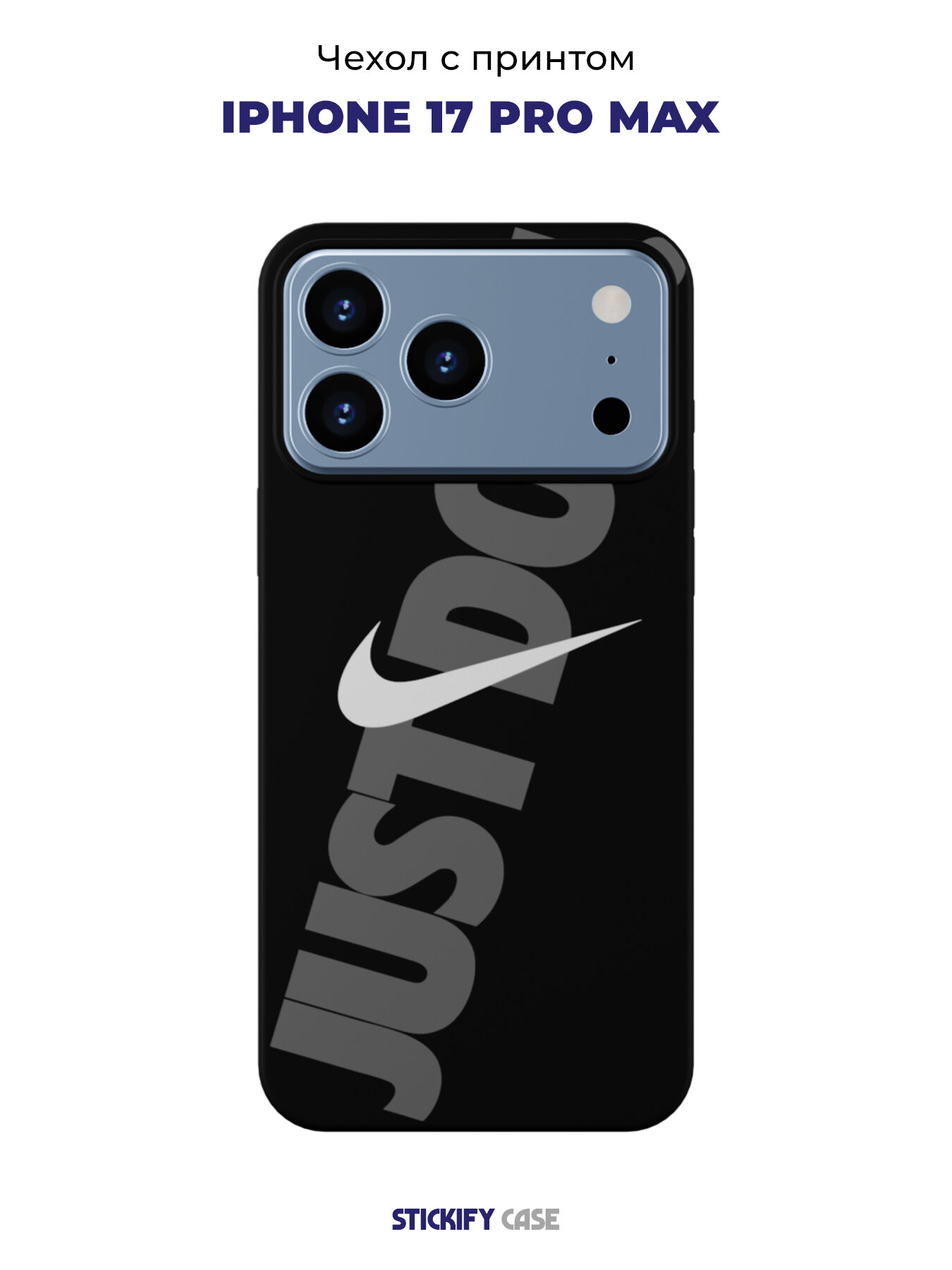 Силиконовый чехол STICKIFY CASE на iPhone 17 Pro Max черный, с принтом Найк.
