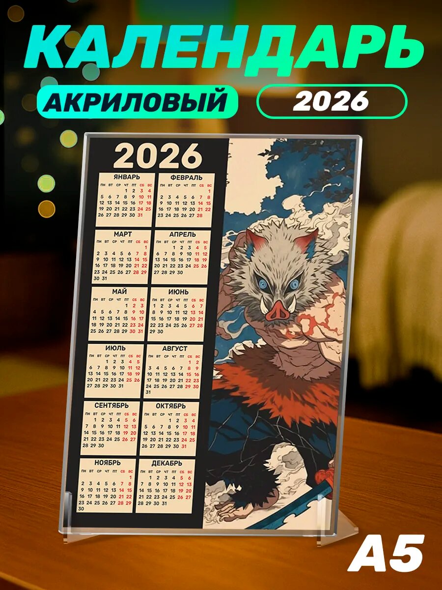 Календарь 2026 настольный Клинок рассекающий демонов Иноске