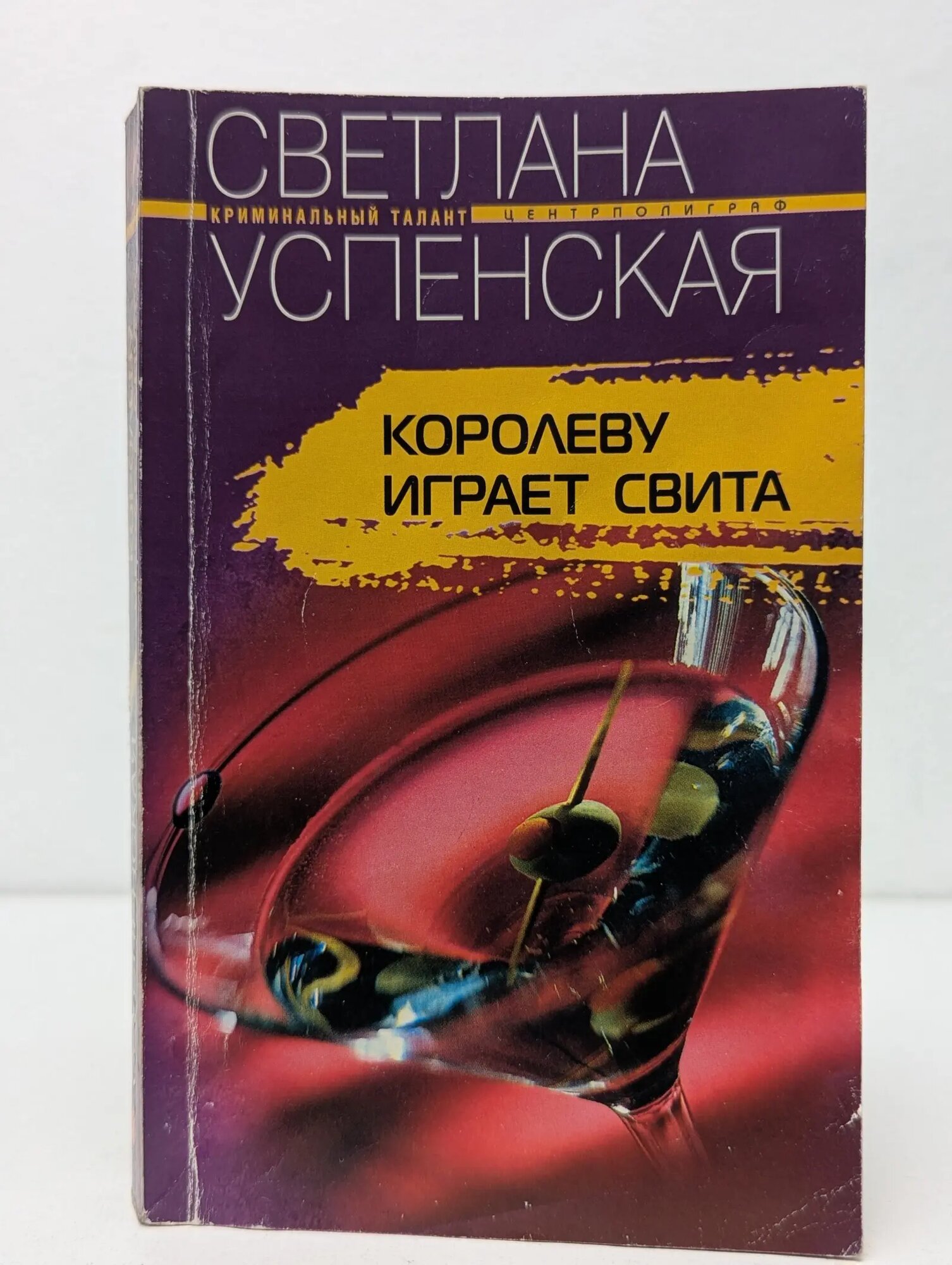 Криминальный талант. Королеву играет свита Успенская Светлана Владимировна 2005