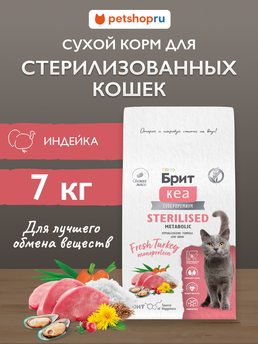 Brit Care Сухой корм с индейкой для стерилизованных кошек, 7кг.