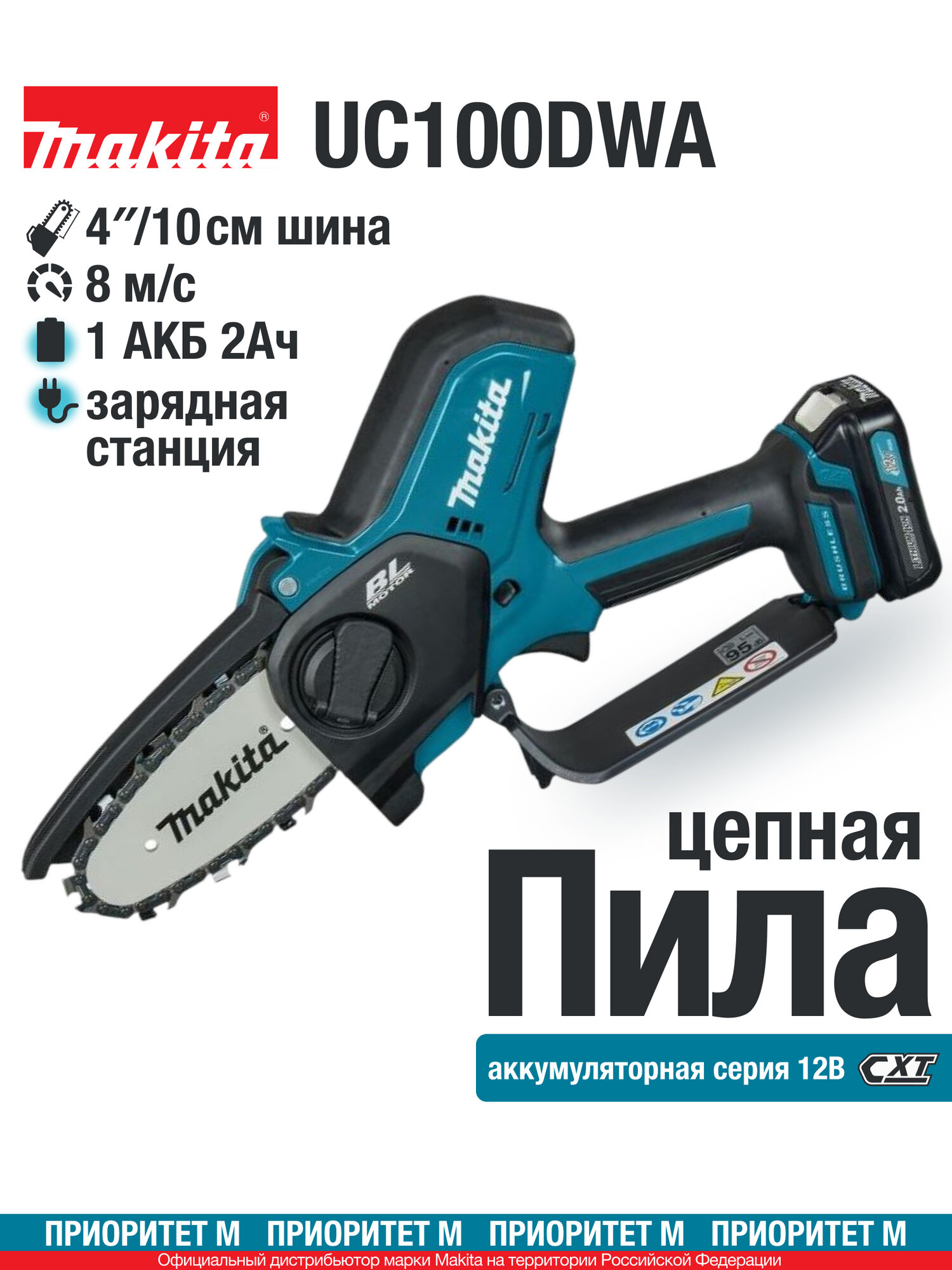 Аккумуляторная цепная пила Makita UC100DWA 12в. (1акк. 2Ач, З/У)