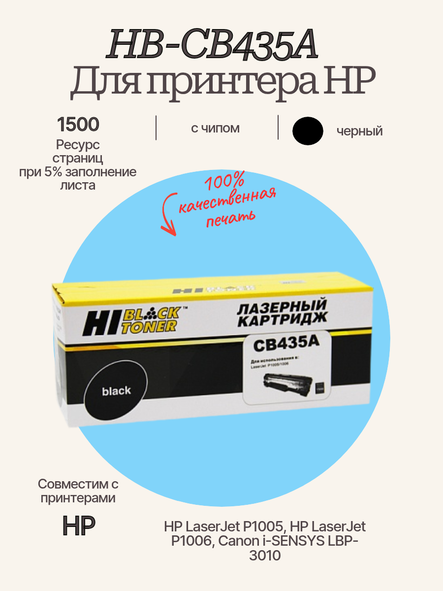 Картридж Hi-Black (HB-CB435A) для HP