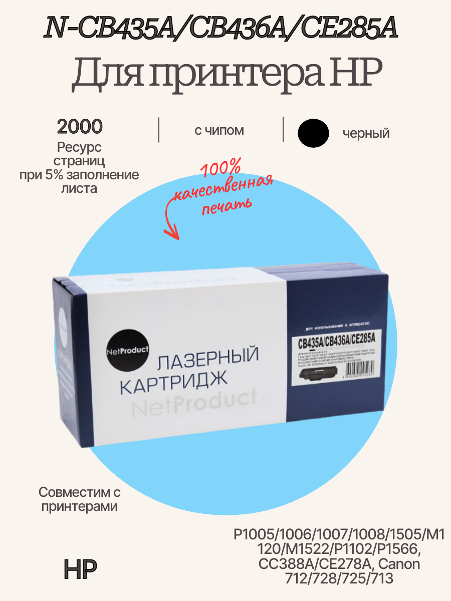 Картридж NetProduct (N-CB435A/CB436A/CE285A) HP LJ