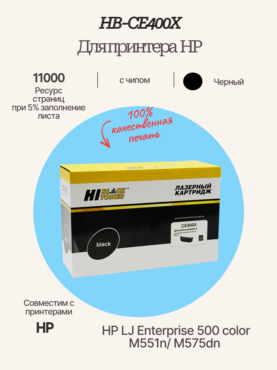 Картридж Hi-Black (HB-CE400X) для HP