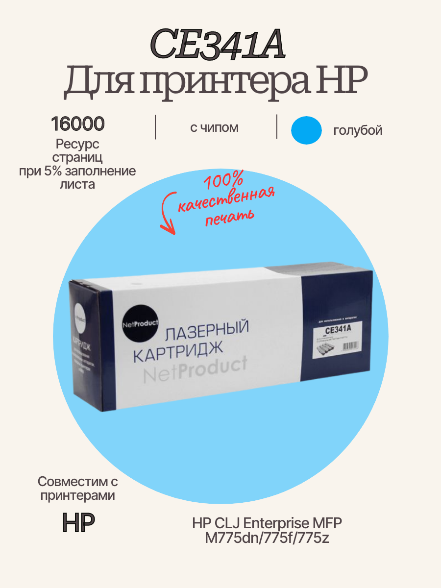 Картридж NetProduct (N-CE341A) для HP