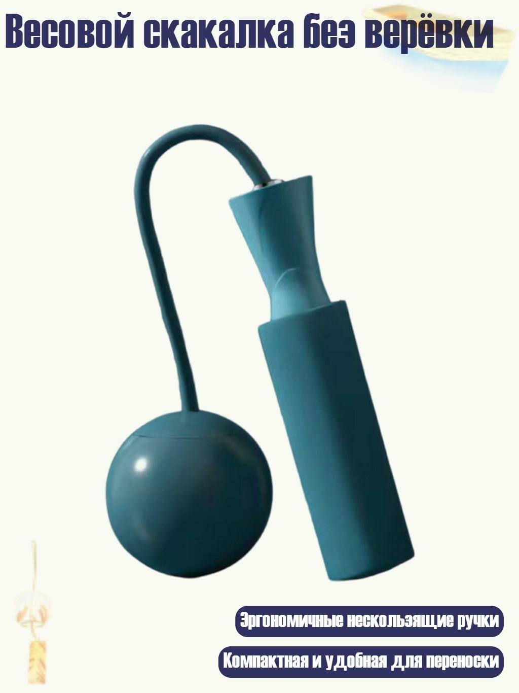 Весовой скакалка без верёвки, Синий - Большой мяч
