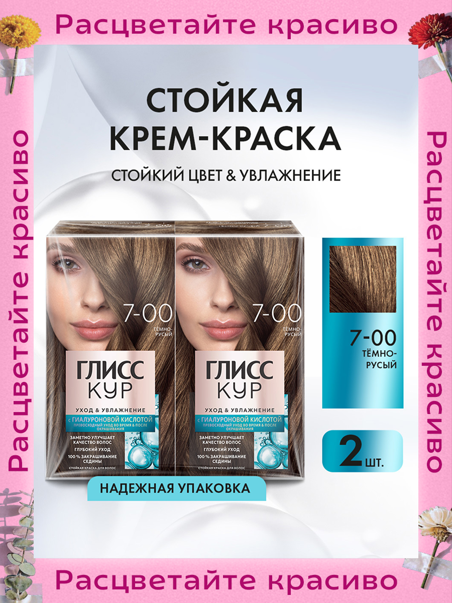 Набор Глисс Кур Стойкая профессиональная краска для волос Уход & Увлажнение, 7-0 Тёмно-русый, 2 шт