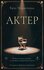 Актер