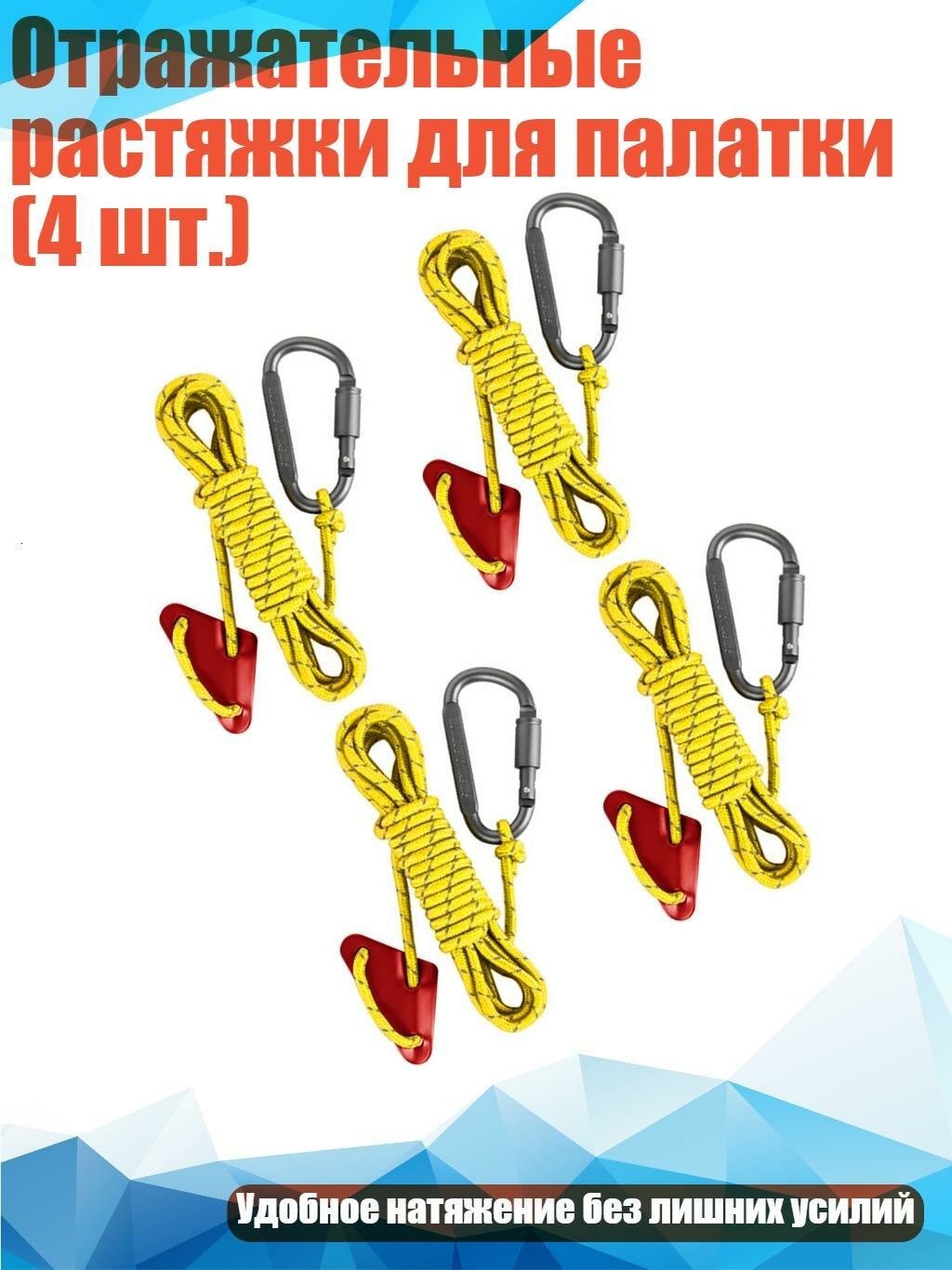 Отражательные растяжки для палатки (4 шт.), Желтый