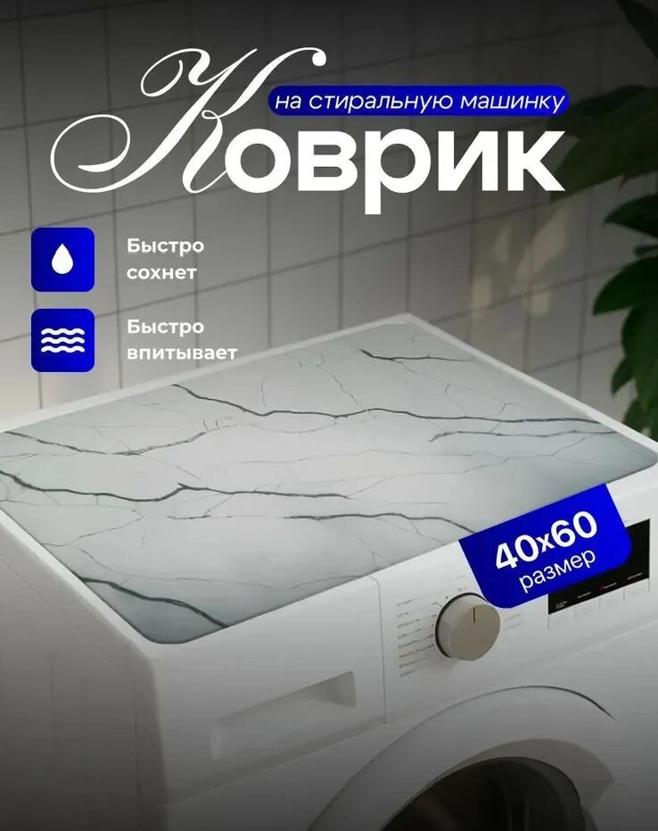 Ковер 60x40 см на стиральную машинку, размер 40x60 см, абсорбирующая подкладка