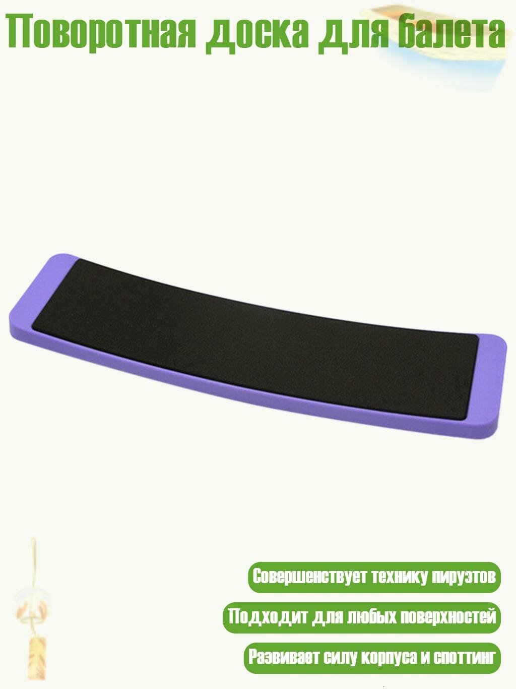 Поворотная доска для балета, Фиолетовый