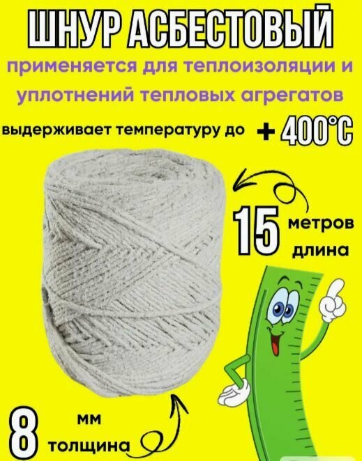 Шнур асбестовый