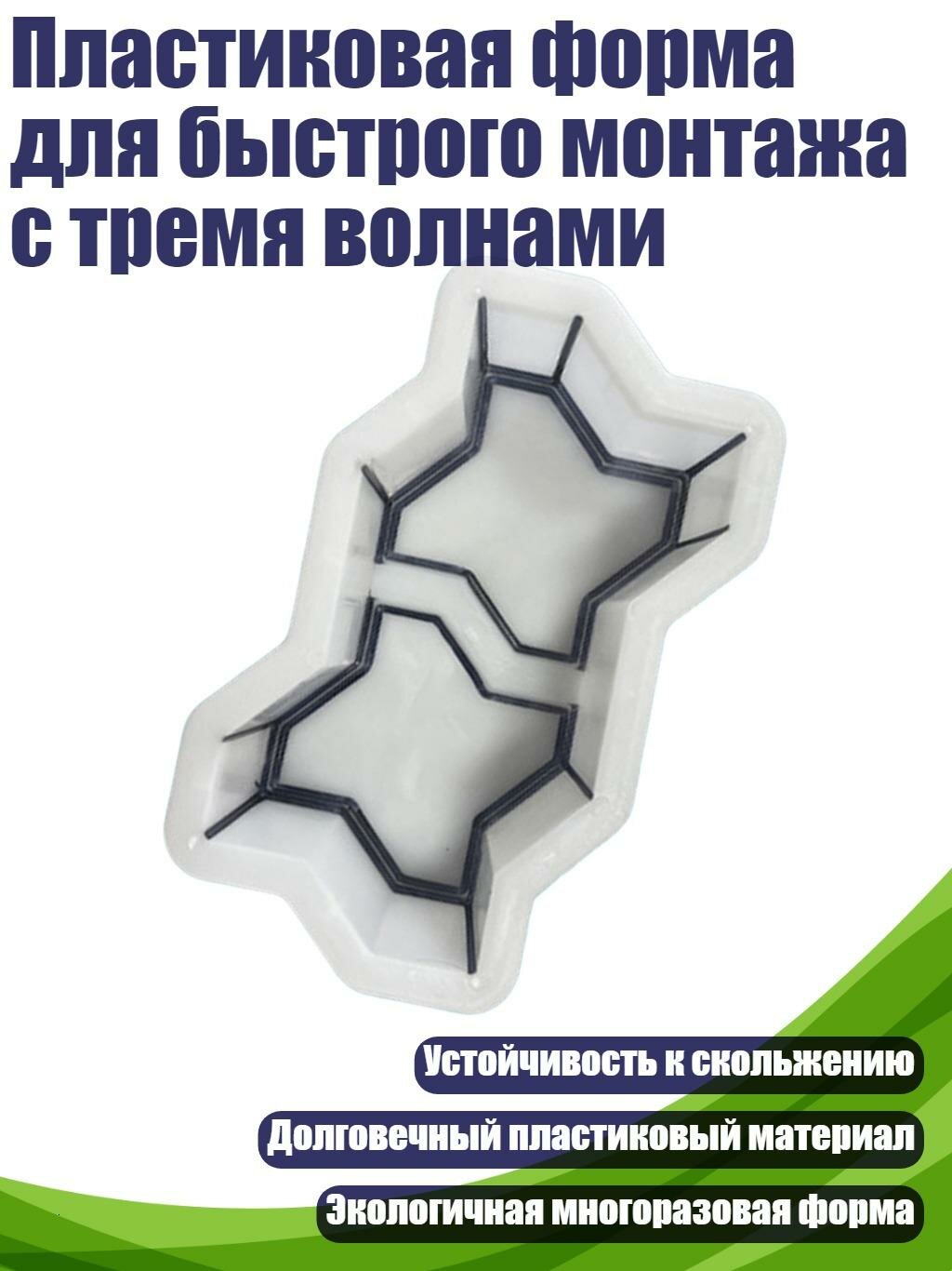 Пластиковая форма для быстрого монтажа с тремя волнами