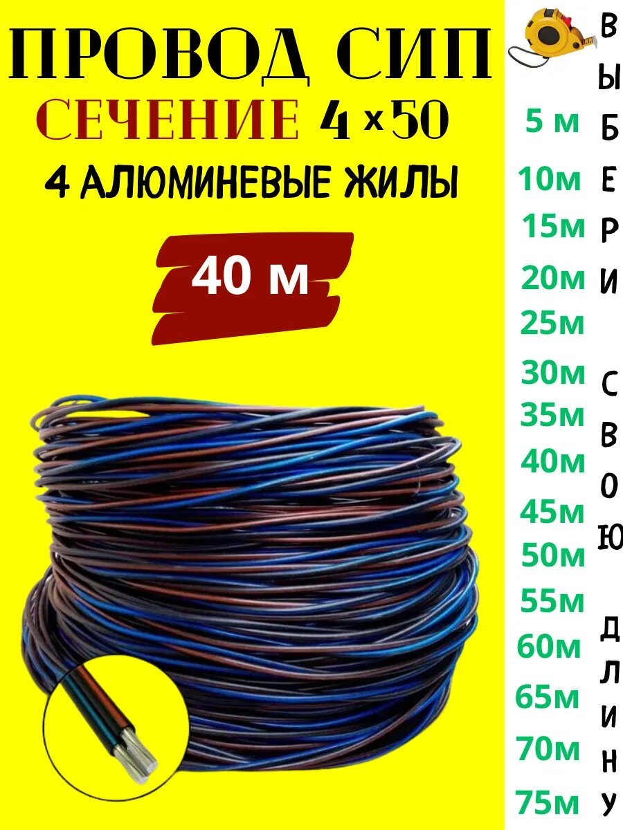 Провод СИП 4х50 40м