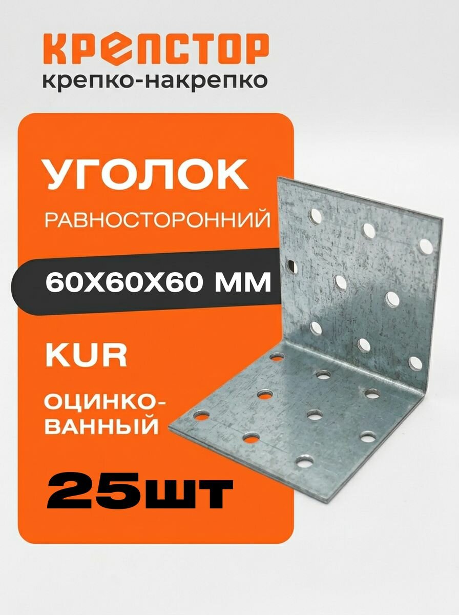 Уголок крепежный 60х60х60 мм равносторонний металический строительный перфорированный Крепстор 25 шт.