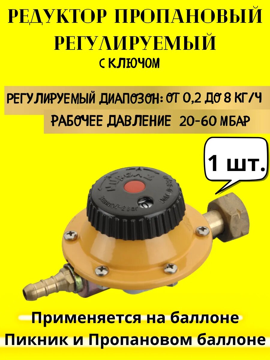Редуктор пропановый с регулятором