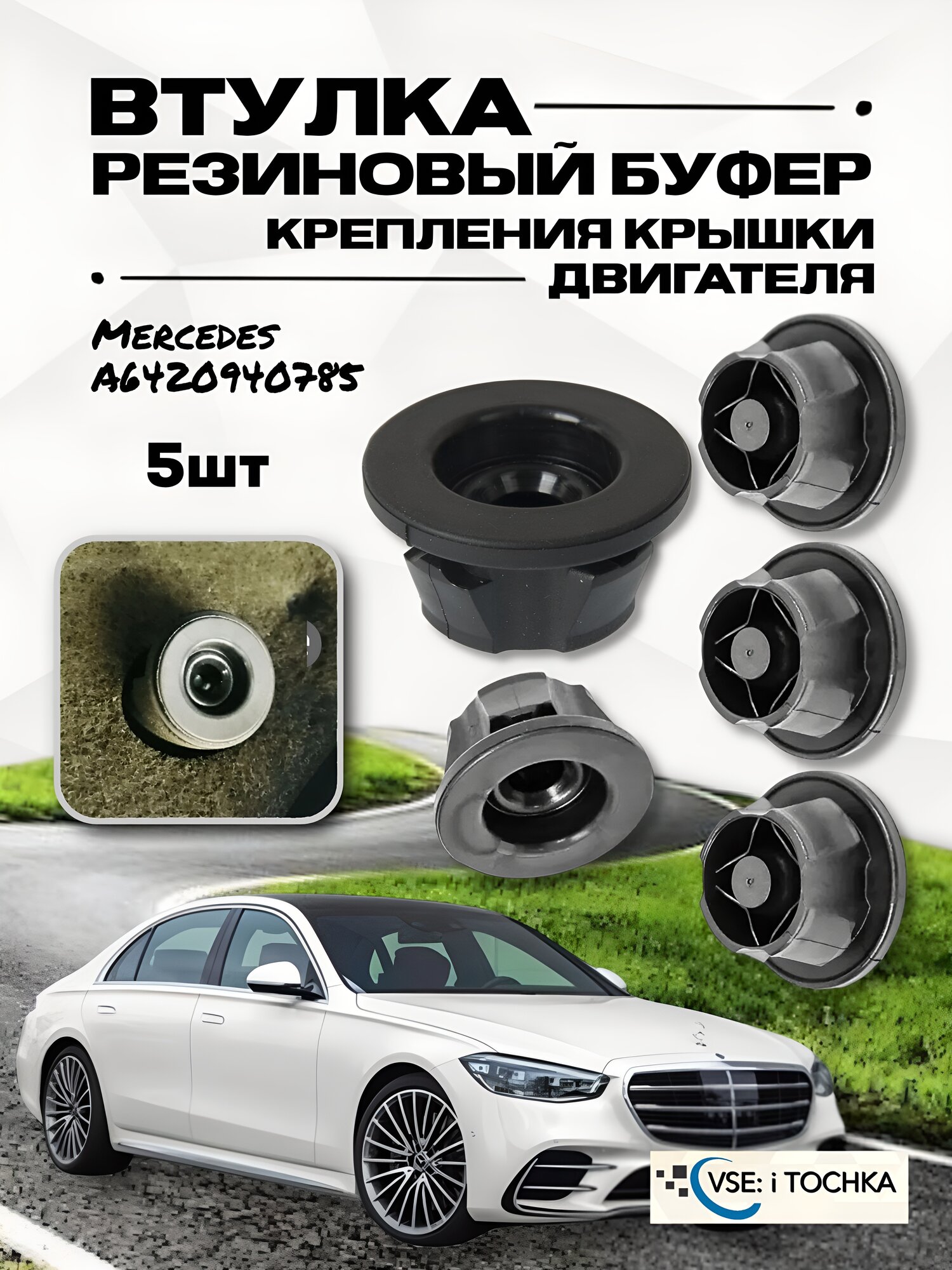 Втулка/резиновый буфер крепления крышки двигателя Mercedes/мерседес A6420940785