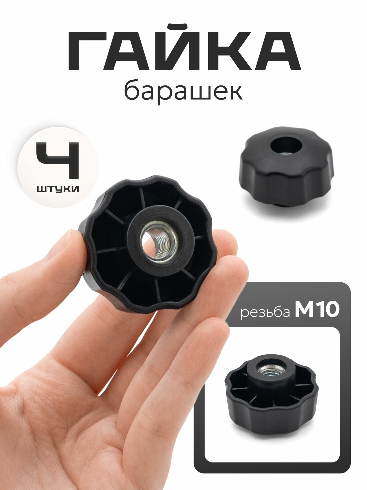Гайка барашек м10 пластиковая сквозная, усиленная 4 шт. / гайка с фиксатором