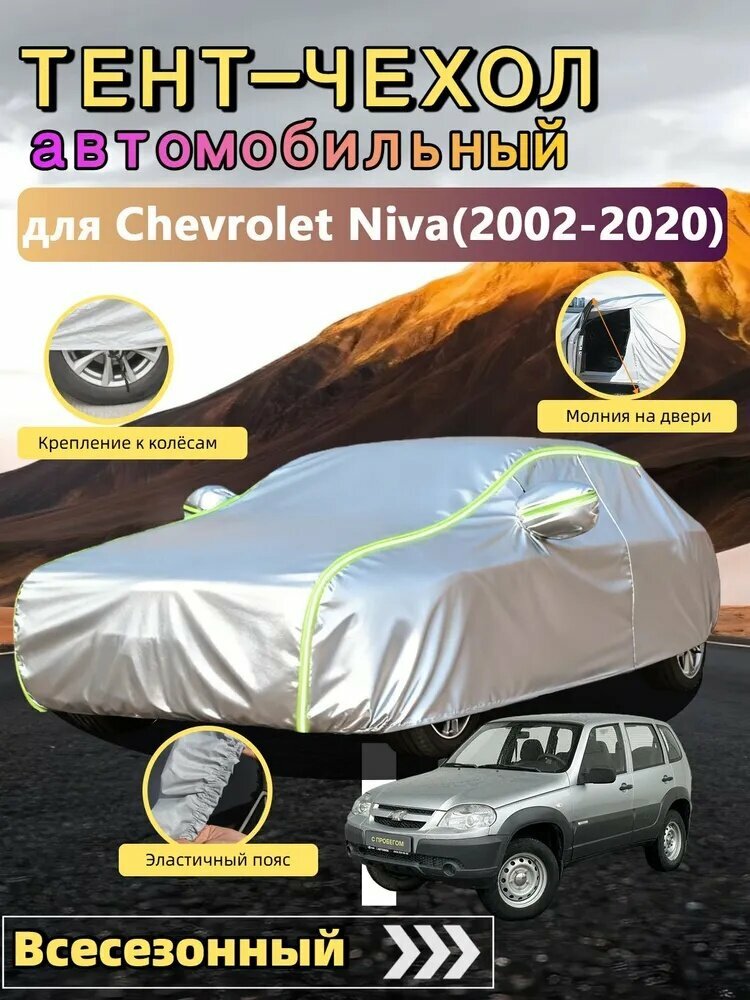 Чехол на автомобиль Chevrolet Niva （2002-2020）/Шевроле Нива, Внедорожник 5 дв, защищает от дождя, пыли и снега, подходит для всех сезонов, высокоплотная, материал авиационного стандарта, Оксфорд 210D, 1 шт.