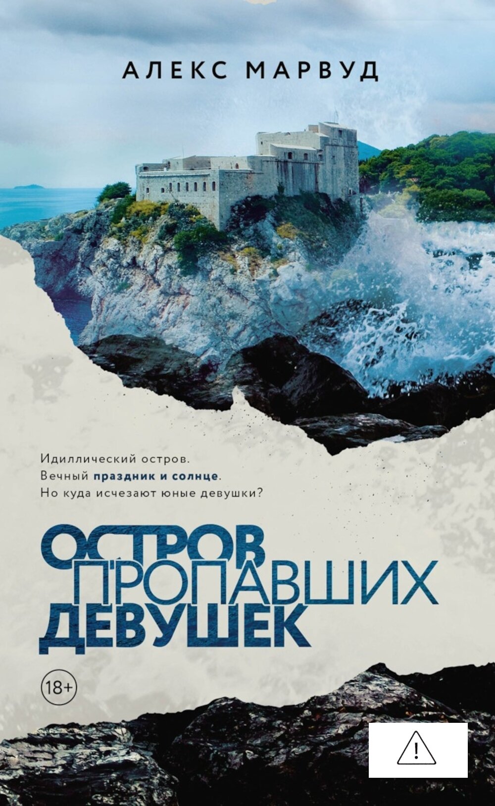 Остров пропавших девушек. Марвуд А.