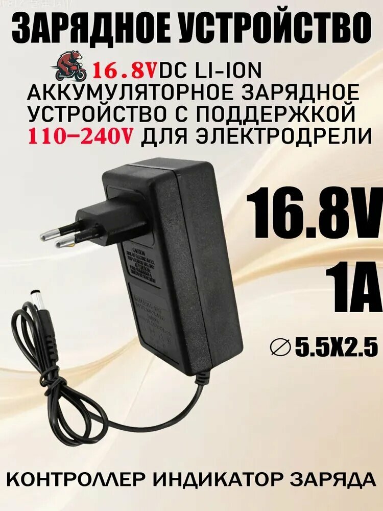 Зарядное устройство для аккумуляторов 16.8V 1A Li-ion charger, блок питания для шуруповерта АКБ 16.8в 2а
