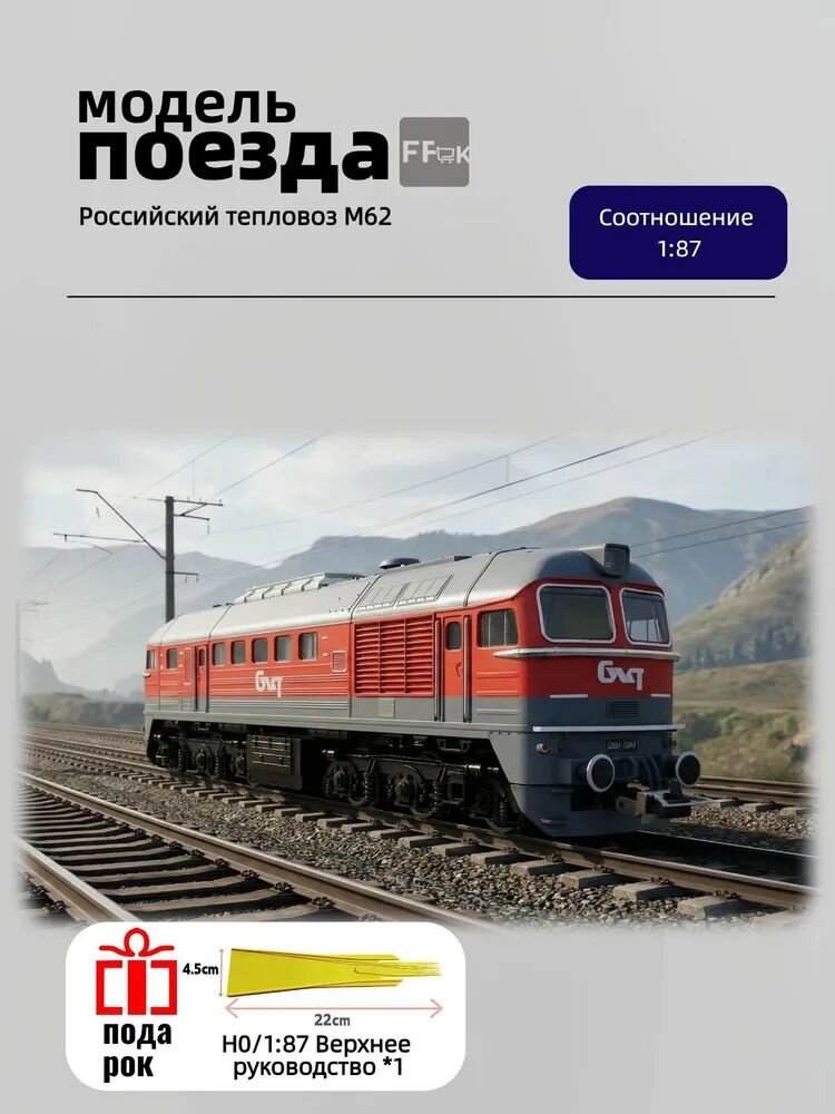 Масштабная модель тепловоза Тепловоз M62 в масштабе 1:87 HO с двигателем и светом, для железнодорожного моделизма