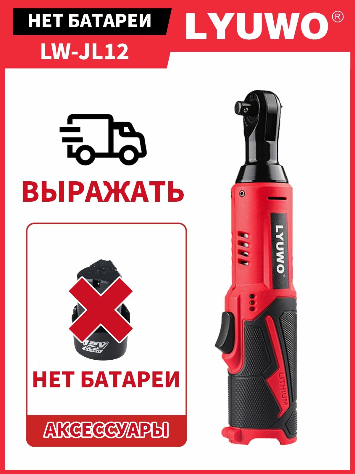 LYUWO FAST Электрический ключ с трещоткой 3/8-дюймовый /12 В Снятие гайки 48 Нм LW-JL15-NoBattery-X