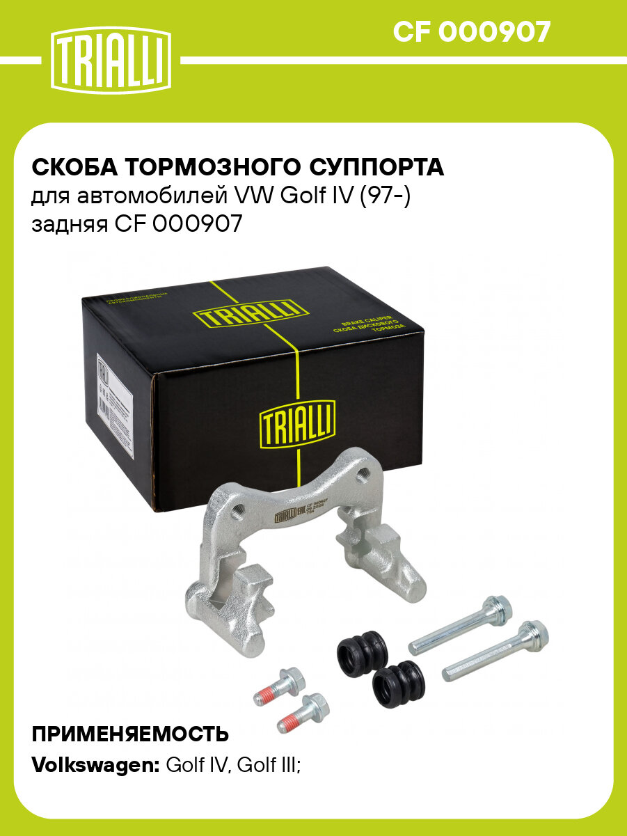 Скоба тормозного суппорта для автомобилей VW Golf IV (97-) задняя CF 000907 TRIALLI
