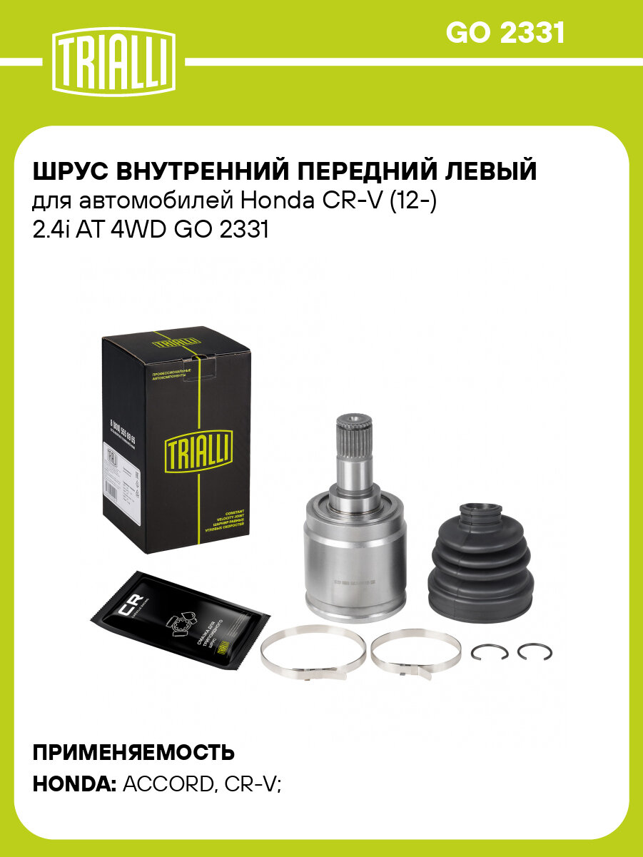 ШРУС внутренний передний левый для автомобилей Honda CR-V (12-) 2.4i AT 4WD GO 2331 TRIALLI