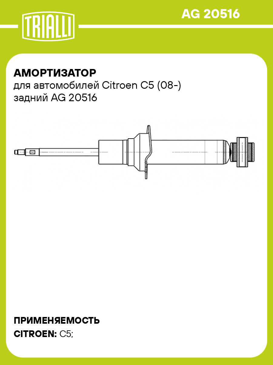 Амортизатор для автомобилей Citroen C5 (08-) задний AG 20516 TRIALLI