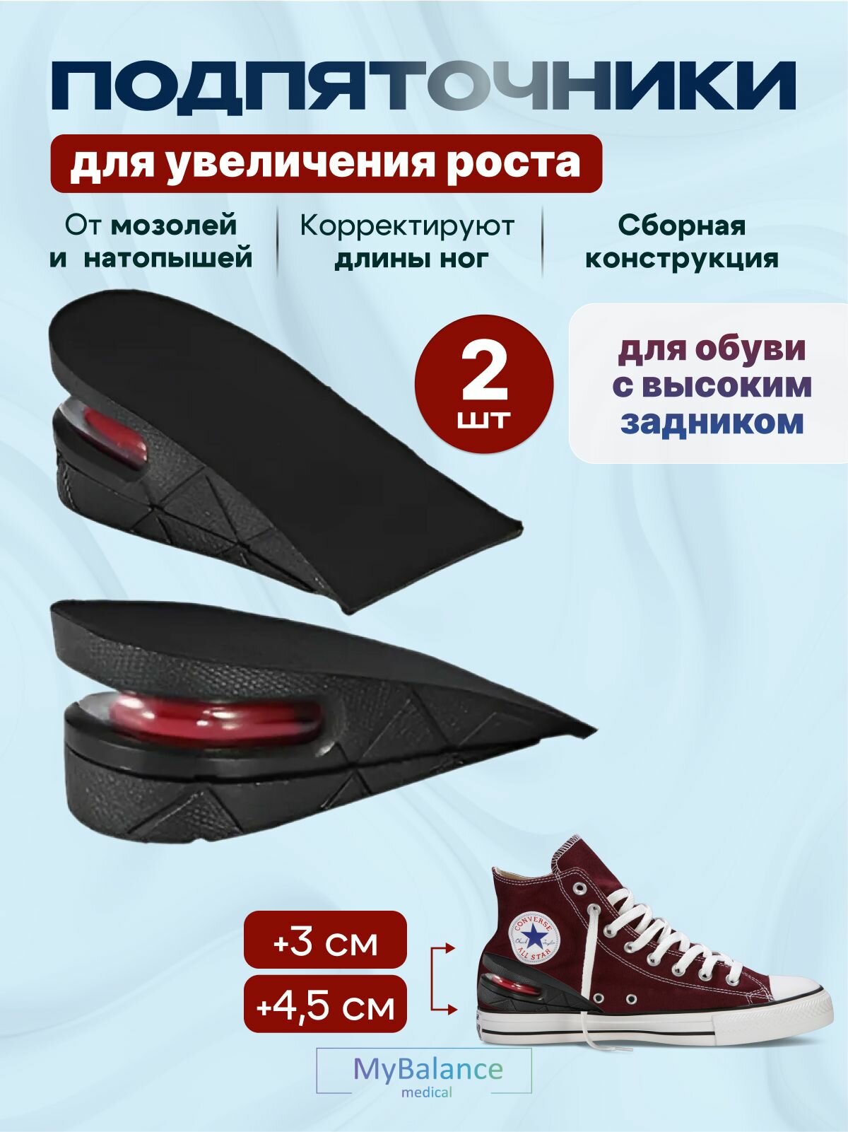 Полустельки MyBalance ортопедические для увеличение роста на 4,5 см; стельки; подпяточники ортопедические