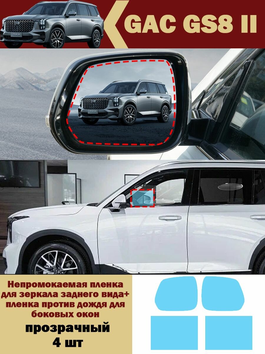 Непромокаемая пленка для зеркала заднего вида GAC GS8II Водонепроницаемая пленка для боковых , прозрачная