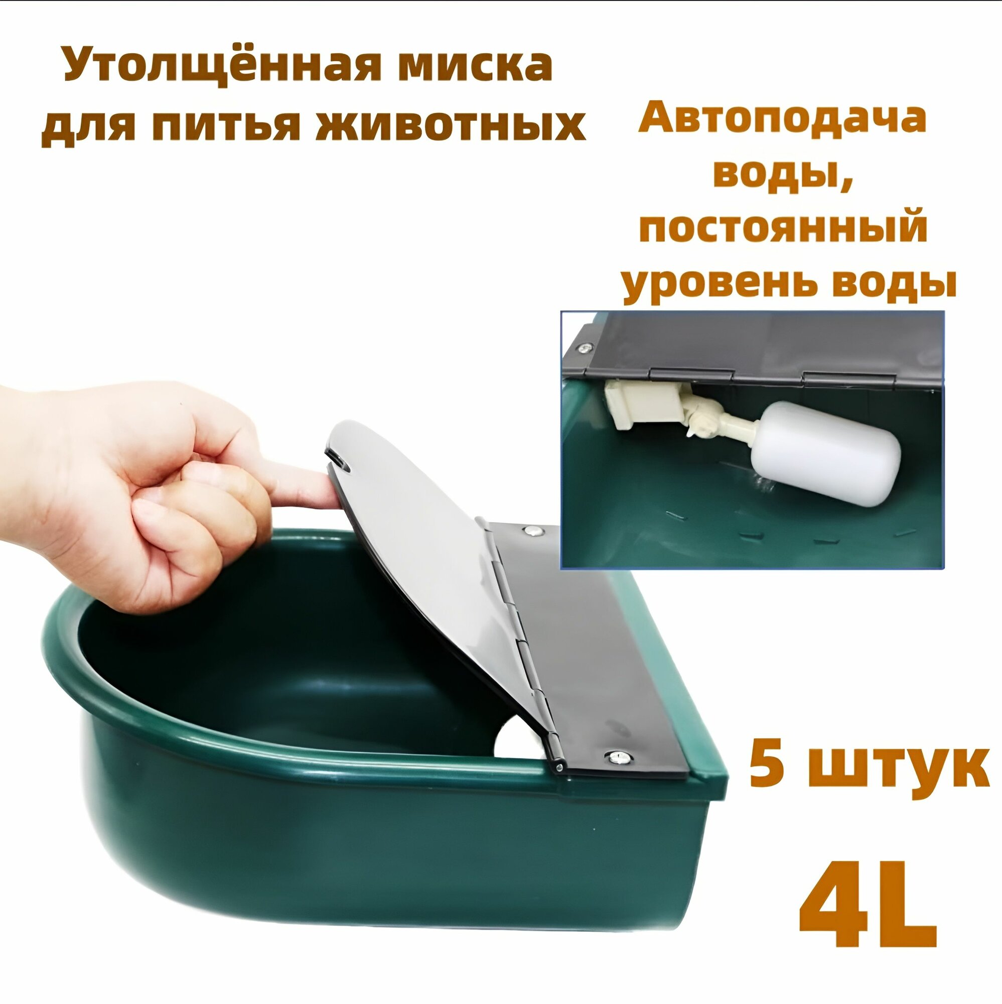 Автоматическая поилка для коз, овец, лошадей, собак, телят 5 штук утолщённый автоматический поильник с поплавком