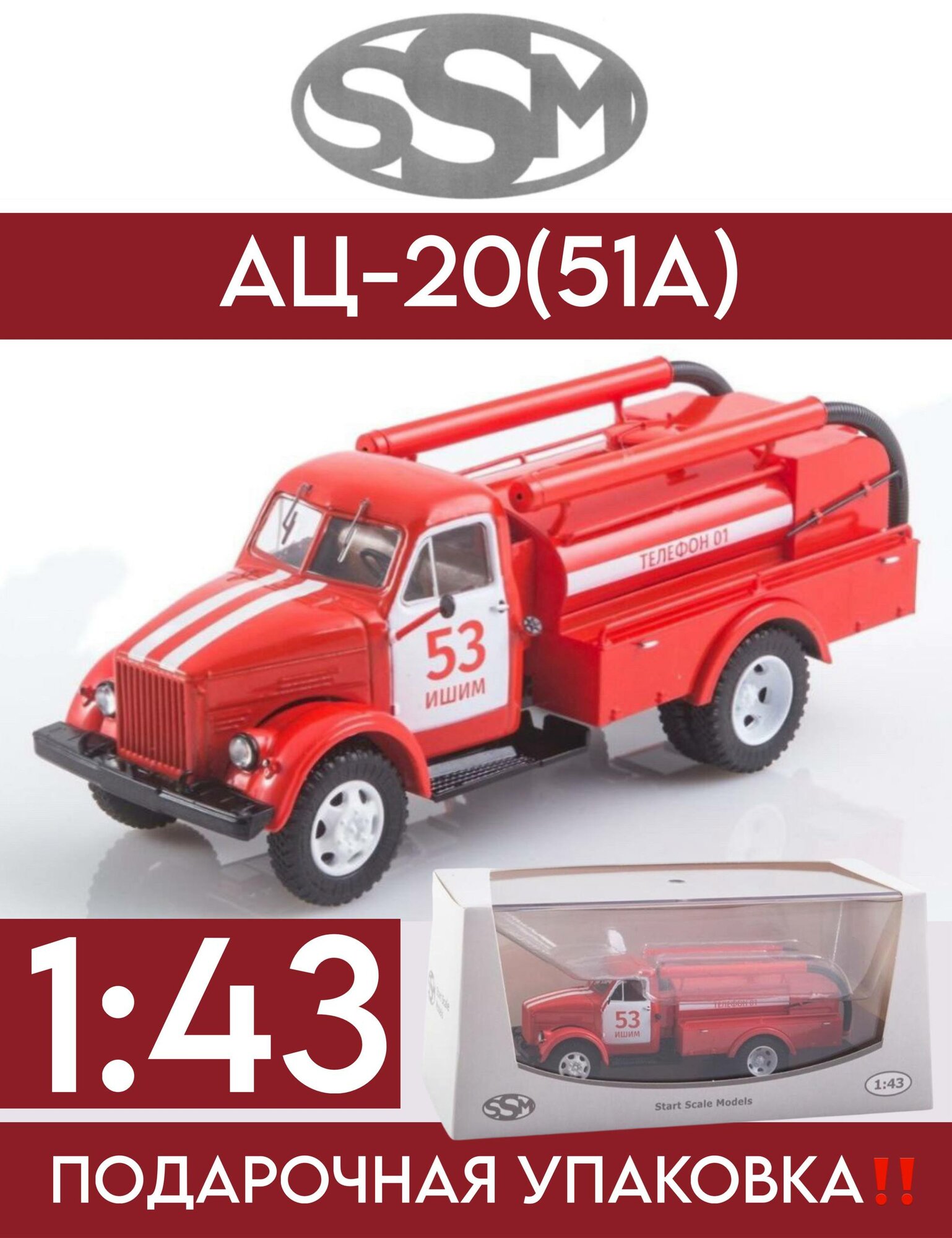 Масштабная модель АЦ-20(51А) SSM/1:43/ цвет красный