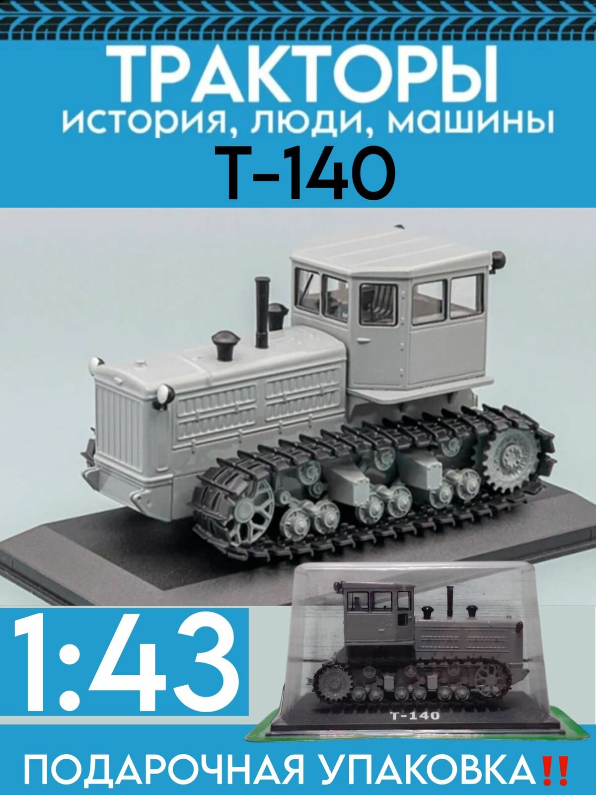 Масштабная модель трактора Т-140 1958-65гг. /1:43/ цвет серый