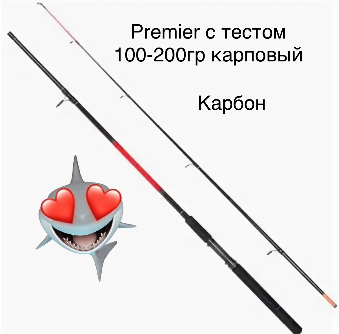 Спиннинг Premier, карбоновый, карповый, с тестом 100-200 гр. 2.4м