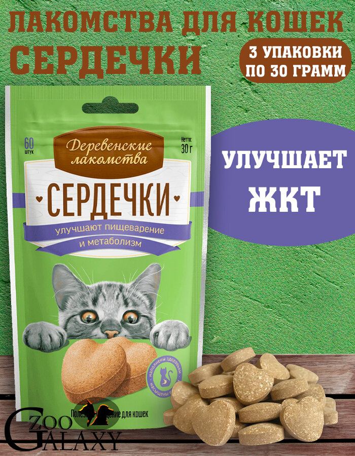 Деревенские лакомства Лакомство для кошек сердечки, улучшают пищеварение 3х30г