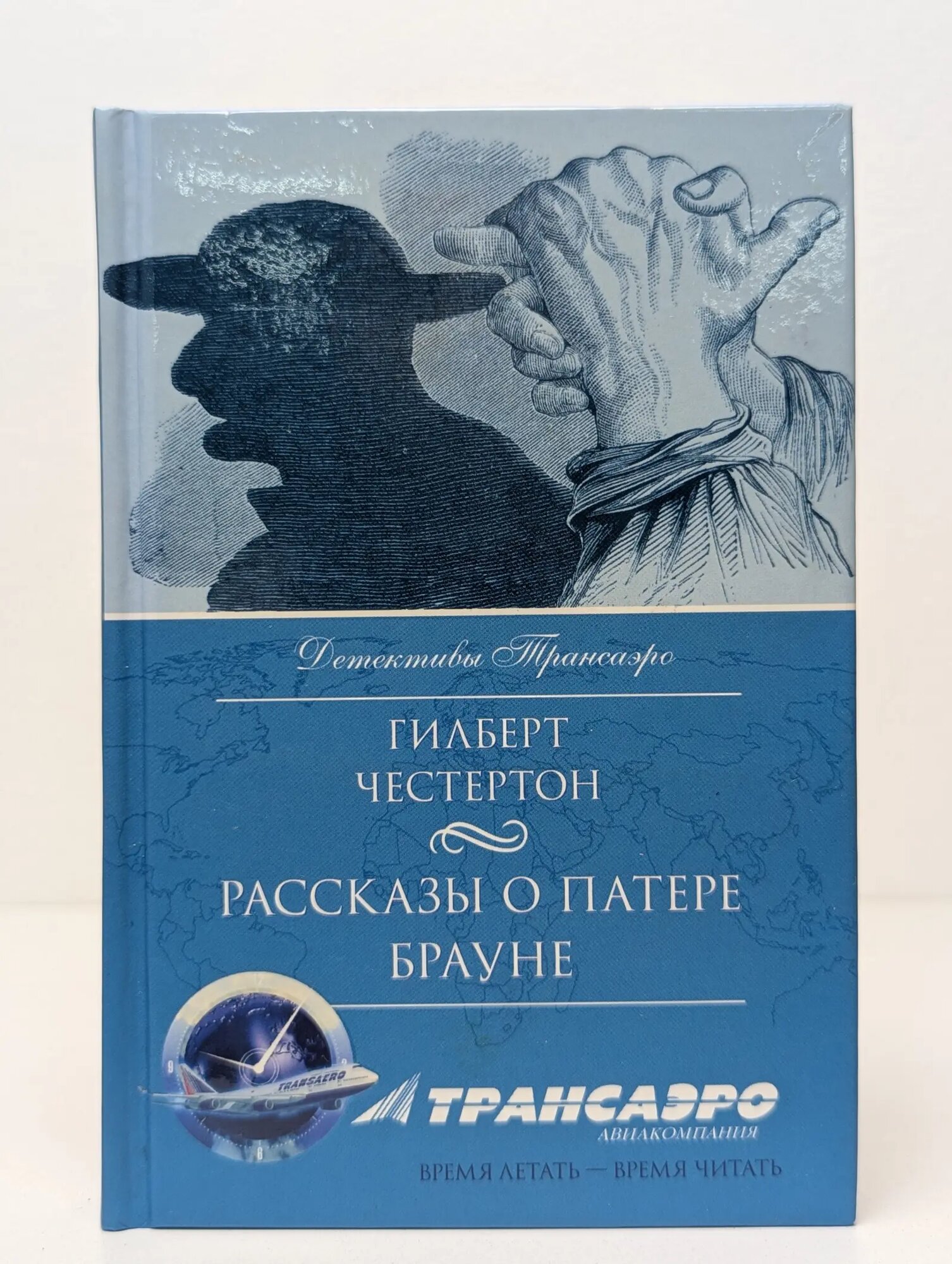 Детективы Трансаэро. Рассказы о патере Брауне Честертон Гилберт Кит 2008