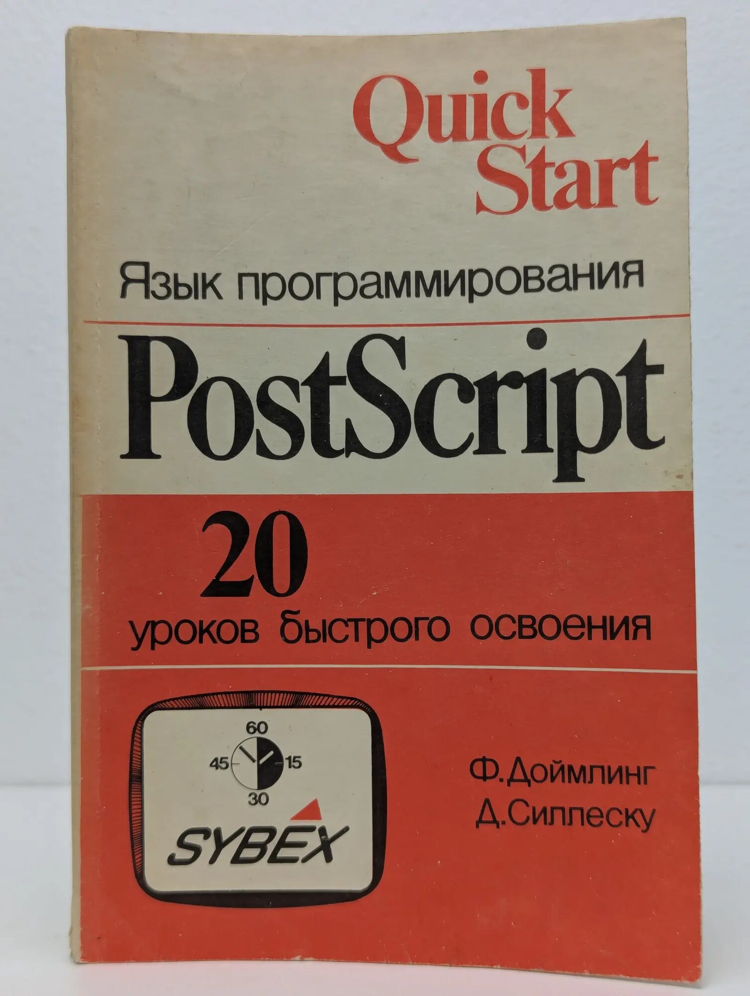 Язык программирования PostScript. 20 уроков быстрого освоения Доймлинг Ф, Силлеску Д. 1993