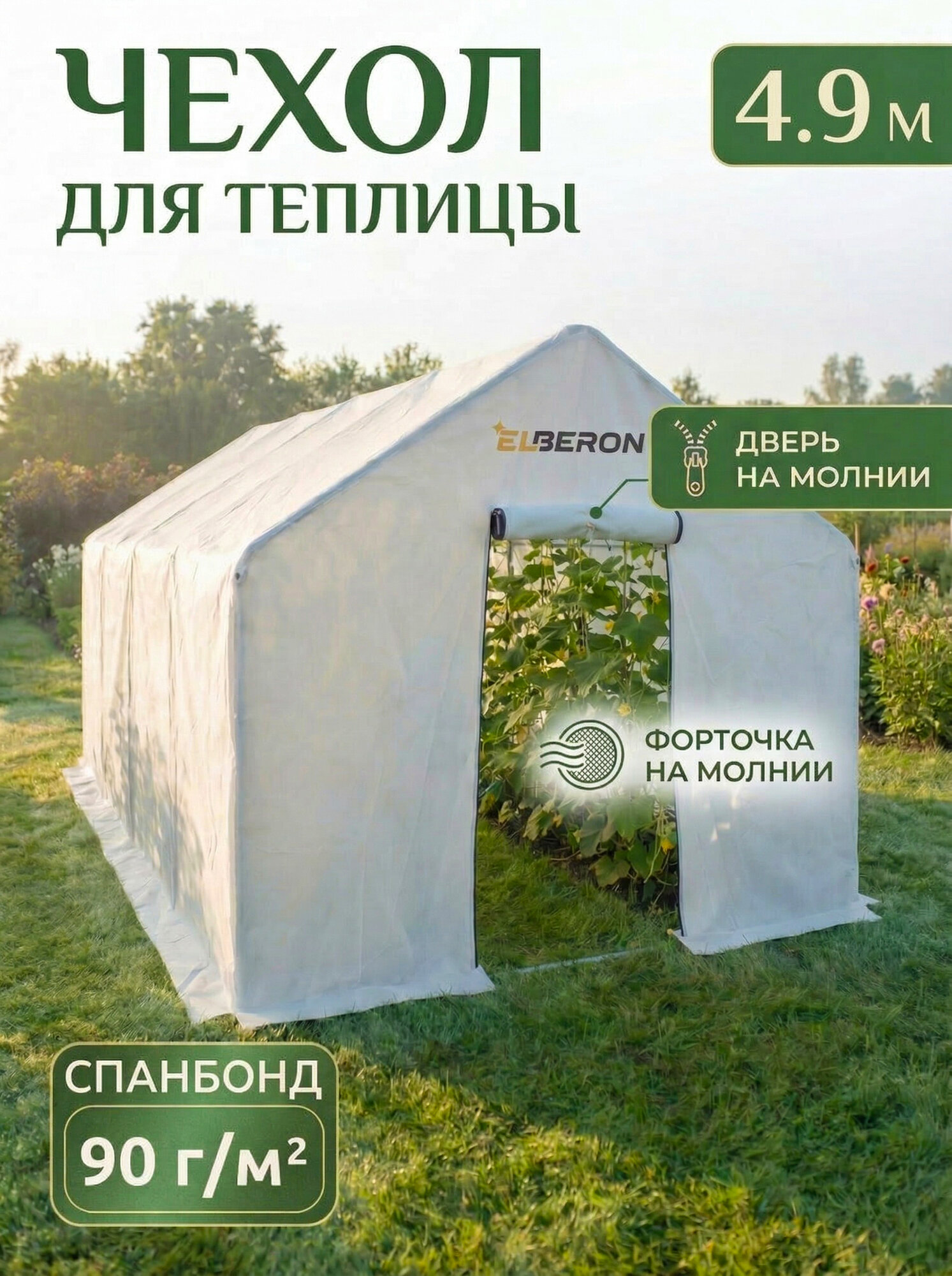 Чехол для теплицы 4.9х2,45х2,1м / спанбонд 90 гр/кв. м