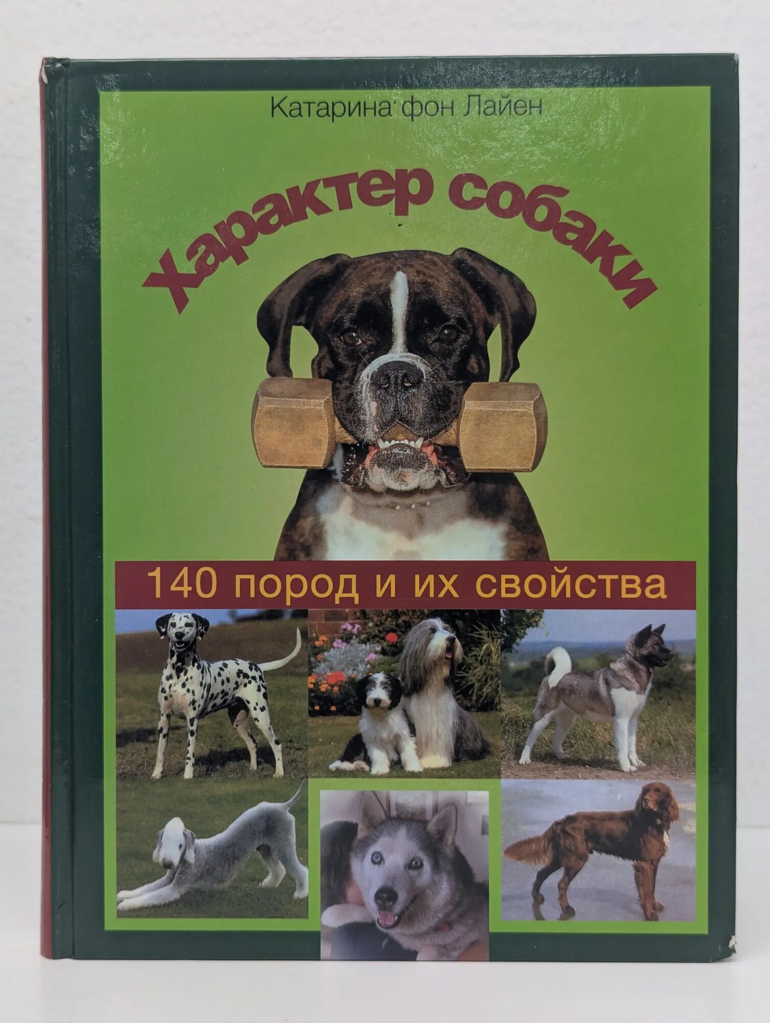 Характер собаки. 140 пород и их свойства фон Лайен Катарина 2006