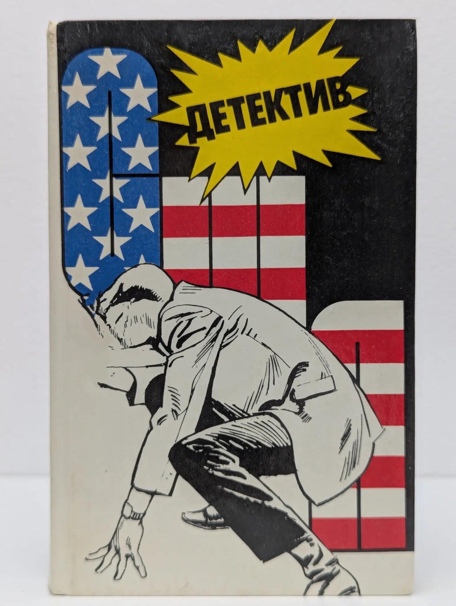 Детектив США. Выпуск 1 Сборник 1990