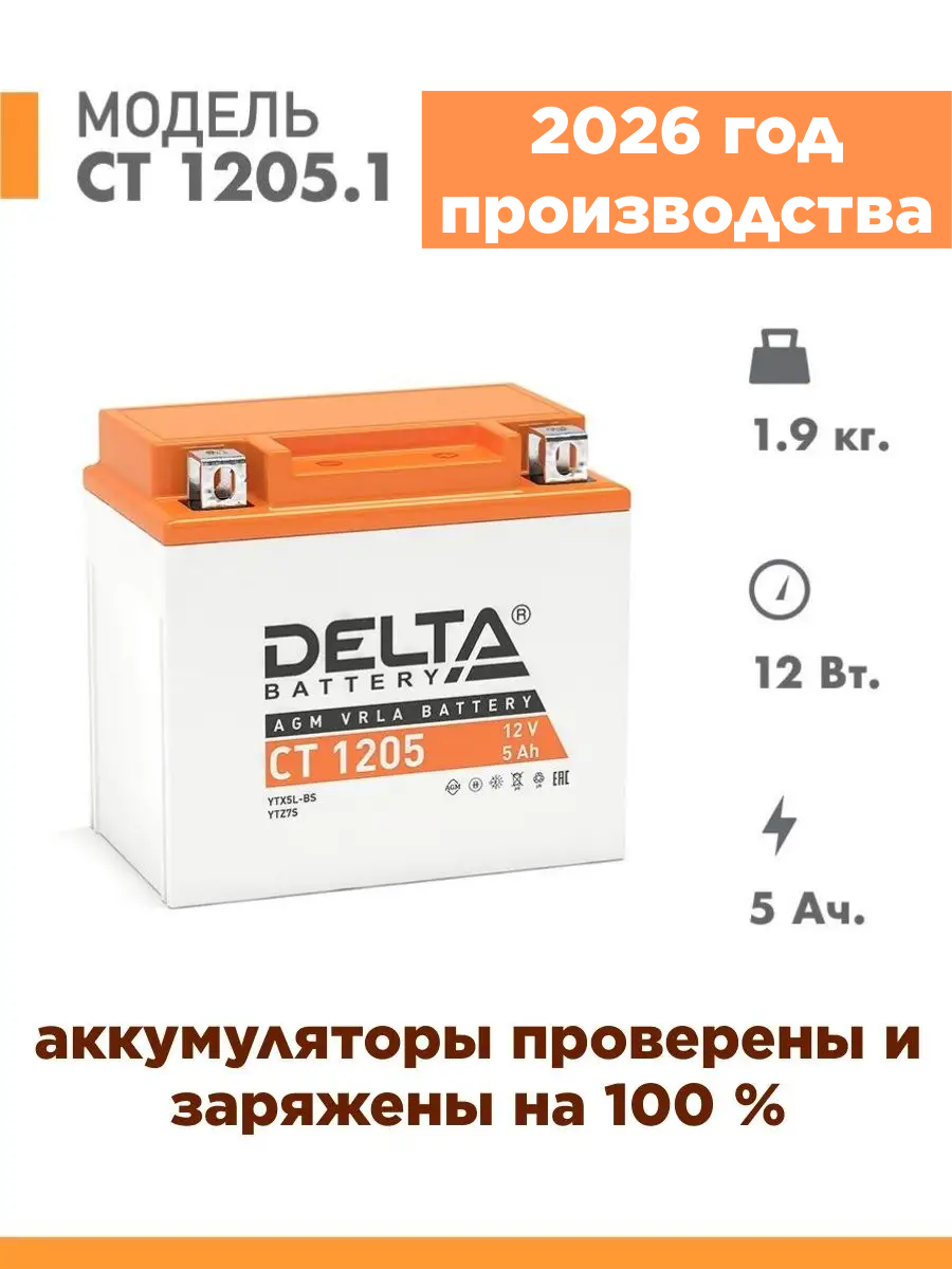 Аккумулятор для мототехники Delta CT 1205.1 (12V / 5Ah) (YB5L-B, 12NS-3B)