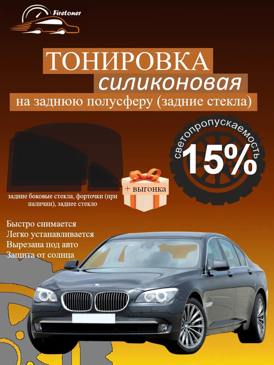 Съемная тонировка для задних стекол BMW 7 F01, F02, F04, светопропускаемость 15%