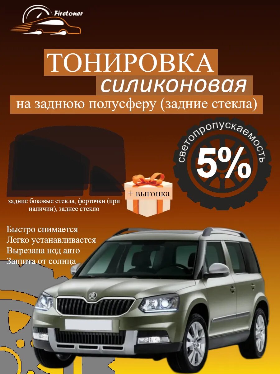 Съемная тонировка для задних стекол Skoda Yeti 1, 5L, светопропускаемость 5%